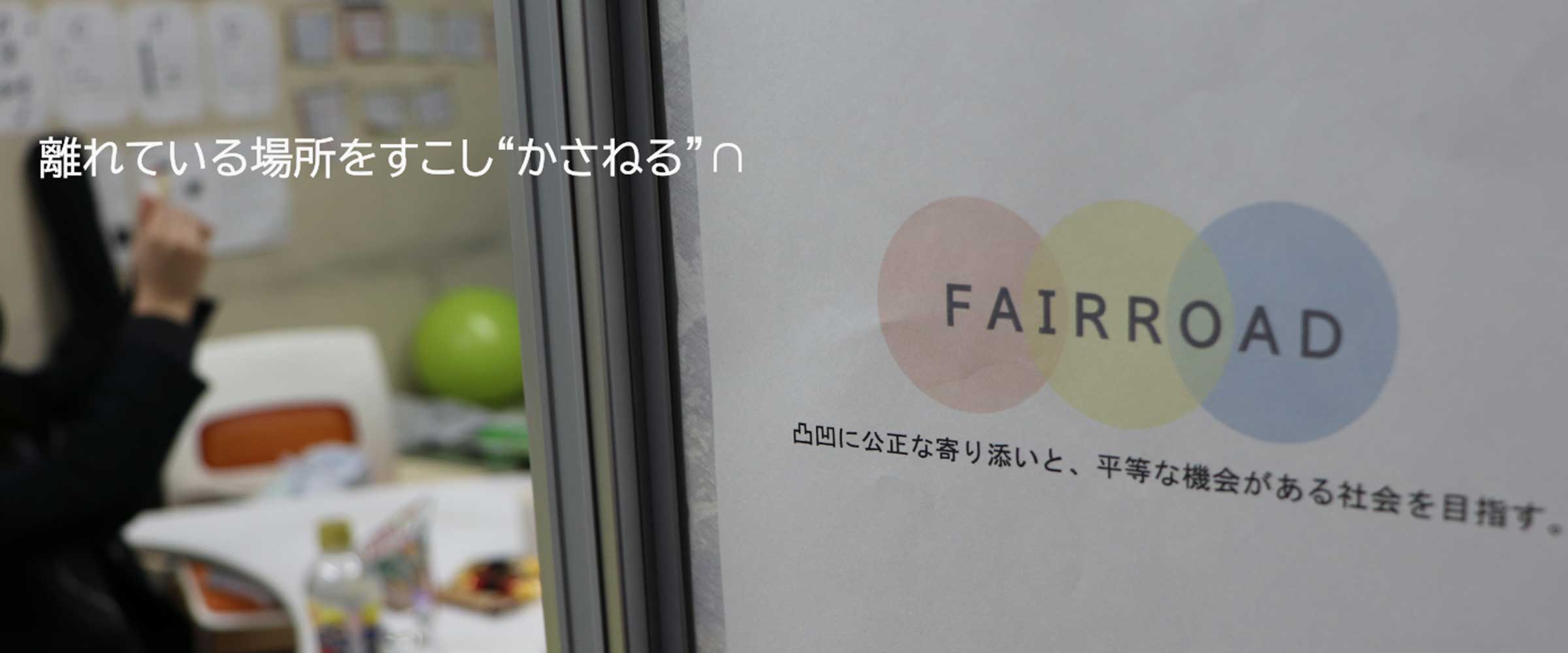 NPO法人 FAIR ROAD（フェアロード） | 大阪市を中心に高校や中学校での居場所づくり事業を運営
